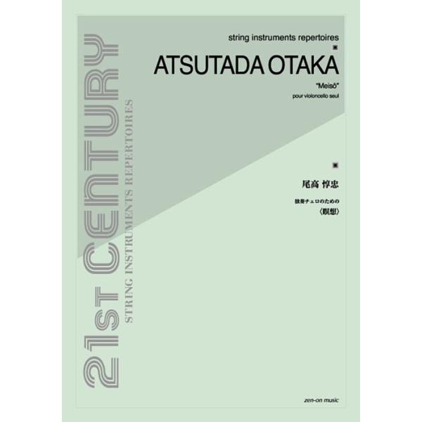 ISBN：9784113380105独奏チェロのための「瞑想」