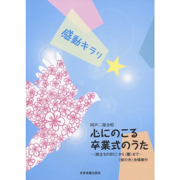 ISBN：9784117372816【いつまでも歌い継ぎたい卒業ソング】/仰げば尊し/巣立ちの歌/旅立ちの日に/最後のチャイム/BELIEVE/ありがとう・さようなら/COSMOS/はばたこう明日へ/飛行船/涙こえながら /LET'S SE...
