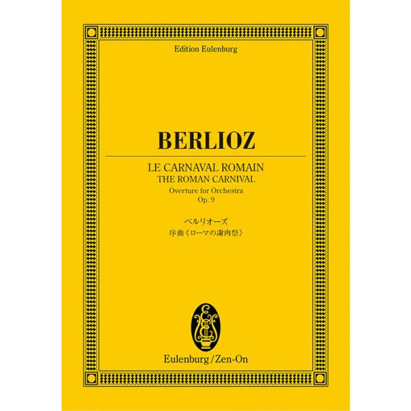 ISBN：9784118940076序曲「ローマの謝肉祭」 作品9【出版社：全音楽譜出版社】