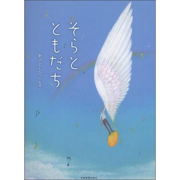 ISBN：9784116200721ふうせんは そらと ともだち(2段譜)/つばさ(2段譜)/HAPPY SONG(2段譜)/雨ふり水族館(2段譜)/カメの遠足(2段譜)/よろしくネコのこ ぼくのネコ(2段譜)/うさぎ野原のクリスマス(2段...