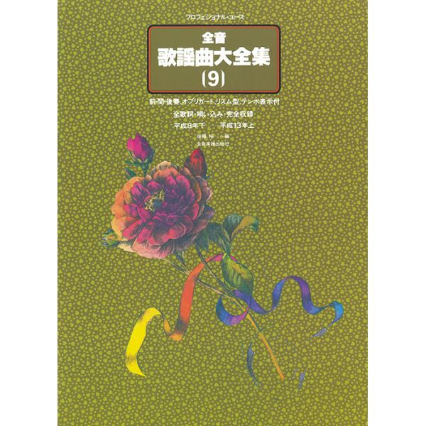 ISBN：9784117692099嗚呼、青春の日々/あ〜よかった/I WISH/I WILL GET YOUR KISS/愛されるより愛したい/哀愁港/愛情/EYES ON ME/I BELIEVE/I FOR YOU/I LOVE YO...