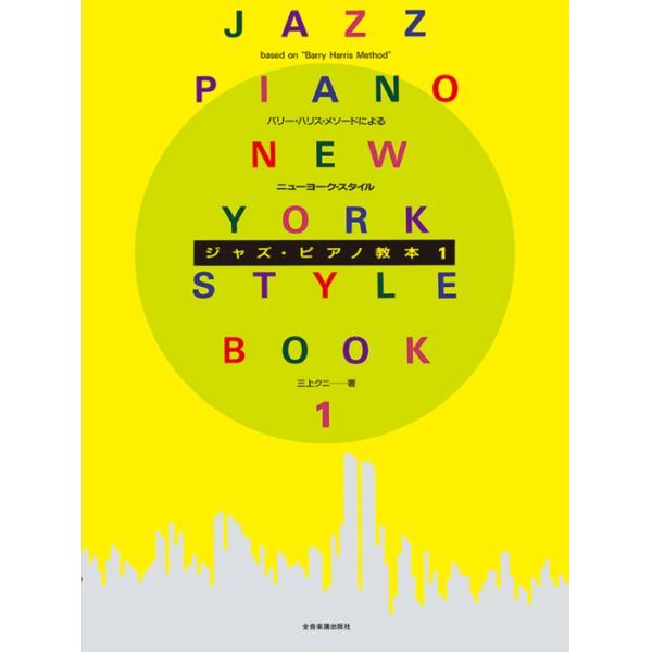 ISBN：9784111901906【1】ダイアトニック・スケールで出来る和音/1.基本パターン/2.AとBの応用例(スケールの練習)/3.エンディングへの応用/4.転調への応用/5.曲への応用/Spring Is here/Who Can...