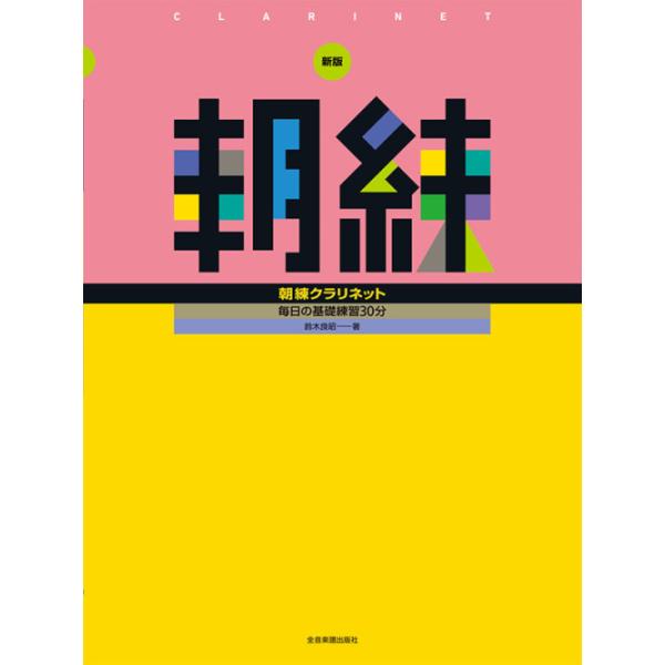 ISBN：9784115486829はじめに(練習の前に)/1.各音域のための練習/2.運指のためのトレーニング及び音の連結(レガート)/3.タンギングとスタッカート/4.スケール/5.メロディー