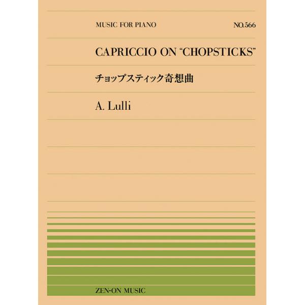 ISBN：9784119115664チョップスティック奇想曲