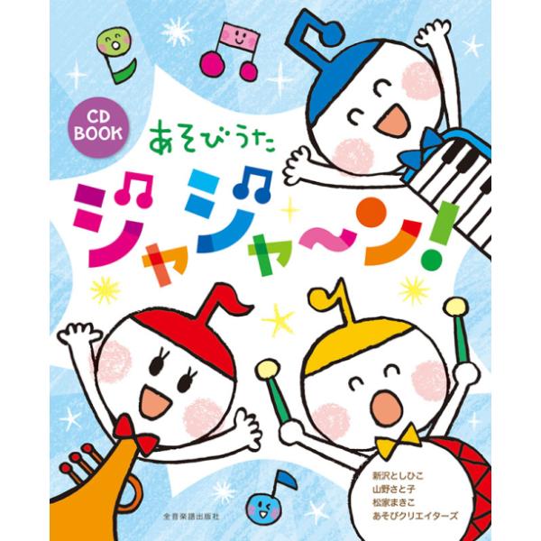 ISBN：9784116200776はじまるよはじまるよ/ともだちサンバ/まねっこ戦隊マイムマン/サンタさんのおてつだい/すてきな音楽隊/どうぶつクイズ/ぐるぐるおすし/なまえはなあに?/やってきたんじょうび/あるくかすわるかじゃんけんぽん...