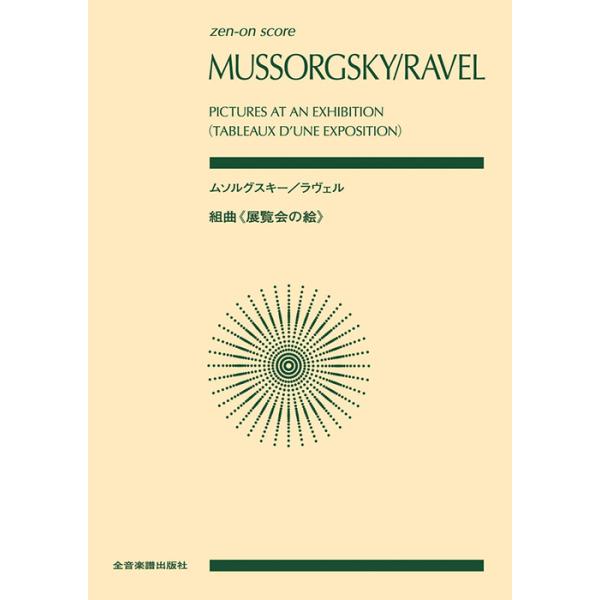 ISBN：9784118922539組曲《展覧会の絵》:プロムナード - 1. こびと/組曲《展覧会の絵》:プロムナード - 2. 古城/組曲《展覧会の絵》:プロムナード - 3. テュイルリー/組曲《展覧会の絵》:4. ビドロ/組曲《展覧...