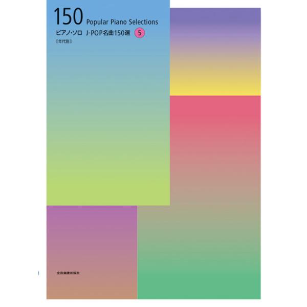 ISBN：9784111907250栄光の架橋/何度でも/永遠にともに/瞳をとじて/奏(かなで)/Triangle/桜/I believe/たしかなこと/3月9日/CHE.R.RY/Story/旅立ちの日に/粉雪/Lovers Again/...