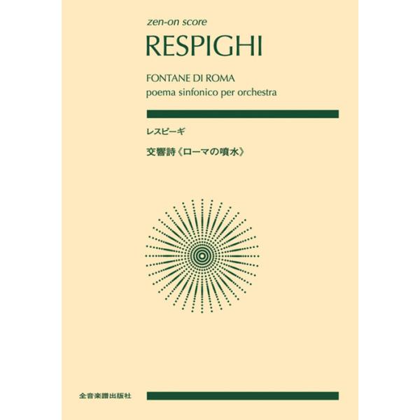 ISBN：9784118924847交響詩〈ローマの噴水〉