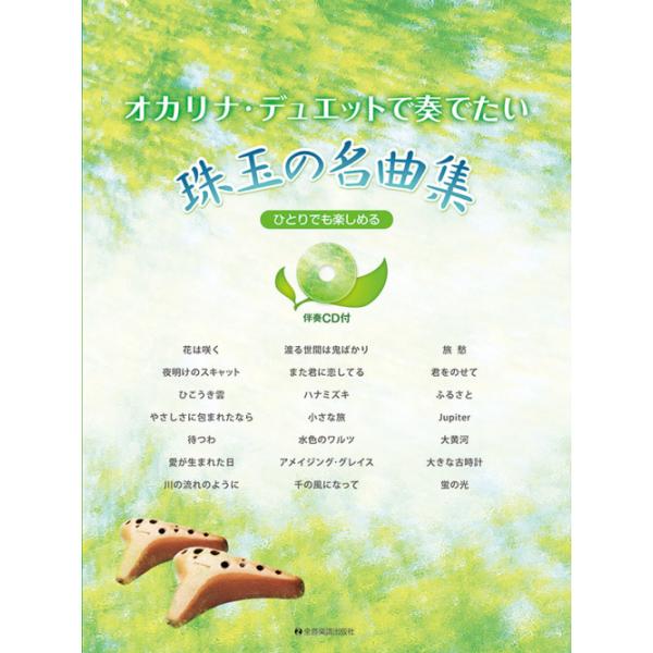 ISBN：9784115010543花は咲く/夜明けのスキャット/ひこうき雲/やさしさに包まれたなら/待つわ/愛が生まれた日/川の流れのように/渡る世間は鬼ばかり/また君に恋してる/ハナミズキ/小さな旅/水色のワルツ/アメイジング・グレイス...