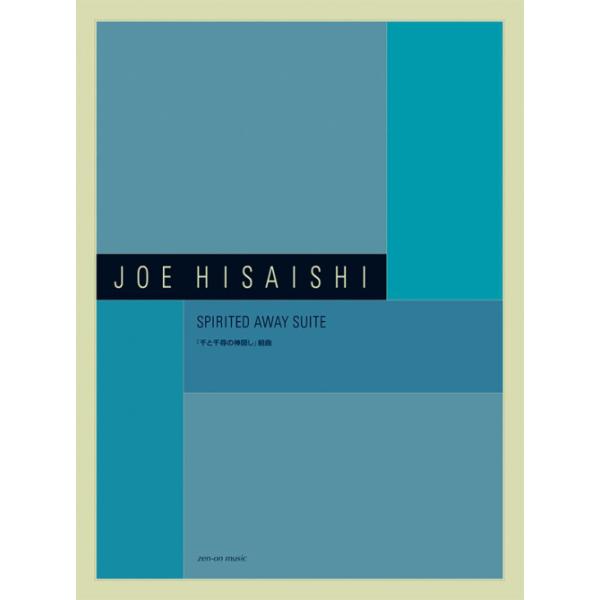 ISBN：9784118997131『千と千尋の神隠し』組曲「あの夏へ」/『千と千尋の神隠し』組曲「夜来る」/『千と千尋の神隠し』組曲「神さま達」/『千と千尋の神隠し』組曲「湯屋の朝」/『千と千尋の神隠し』組曲「底なし穴」/『千と千尋の神隠...