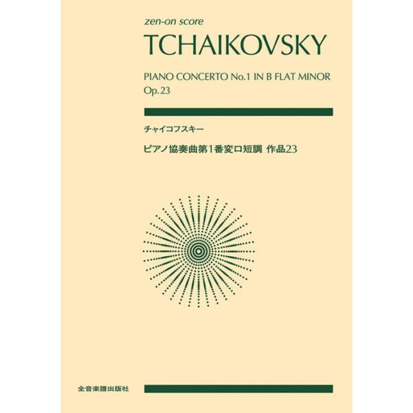 ISBN：9784118971285ピアノ協奏曲第1番変ロ短調 作品23