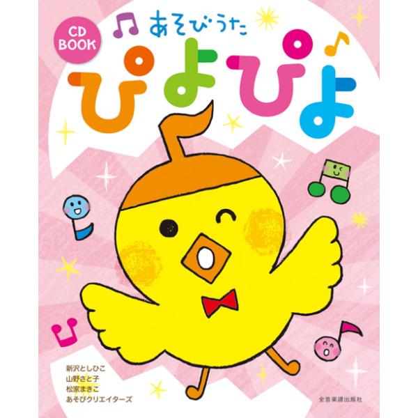 ISBN：9784116200769おさんぽぴよぴよ/ド・ス・コ・イ/ハイハイロックンロール/ねえ みてて/ハッピーハッピーハロウィン/これはおてて/かわいいほっぺ/おててちゃん/ピポパポロボット/いたいのいたいのとんでいけ/こぶたちゃん ...