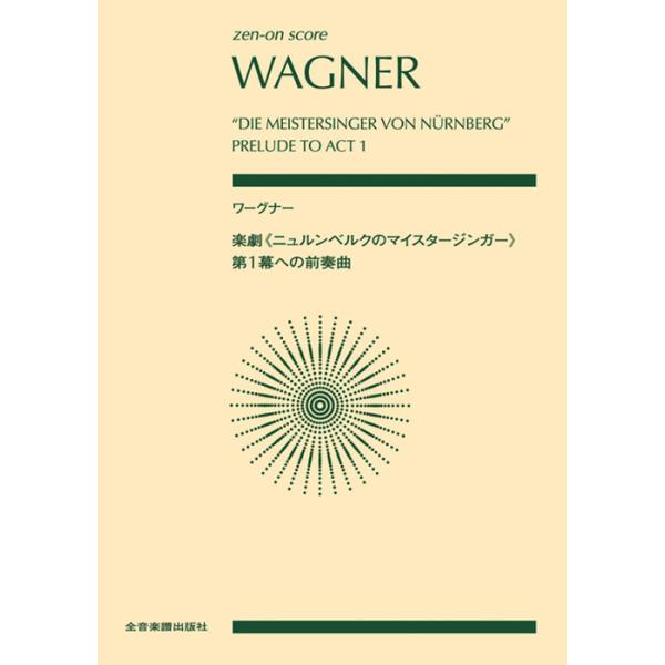 ISBN：9784118972114《ニュルンベルクのマイスタージンガー》 第一幕への前奏曲