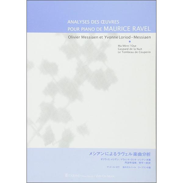 ISBN：9784118100913◆マ・メール・ロワ/眠りの森の美女のパヴァーヌ/親指小僧/パゴダの女王、レドロネット/美女と野獣の対話/妖精の園/◆夜のガスパール/オンディーヌ/絞首台/スカルボ/◆クープランの墓/前奏曲/フーガ/フォル...