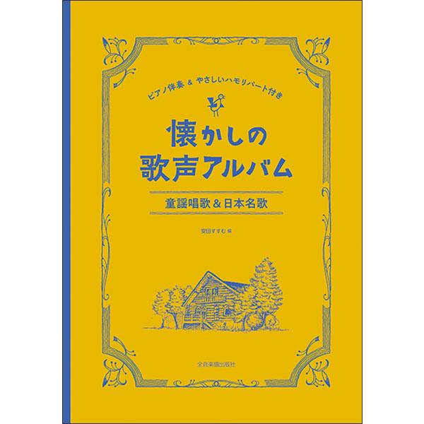ISBN：9784117370829あおげば尊し/青葉の笛/赤い靴/赤とんぼ/安里屋ユンタ/泉のほとり/雨降りお月/一月一日/五木の子守唄/歌の町/うみ/大きなくりの木の下で/海/うれしいひなまつり/おさななじみ/お正月/おぼろ月夜/おもい...