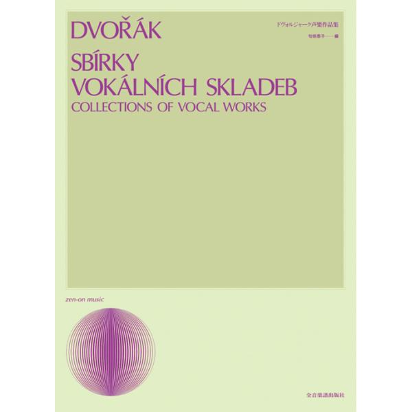 ISBN：9784117149104ユモレスク OP.101-7/「民謡調で」嘆き OP.73-3/「愛の歌」1.わたしたちの愛に OP.83-1/「愛の歌」3.とある家をめぐって歩く OP.83-3/「愛の歌」4.そうだ、甘い希望をもって...