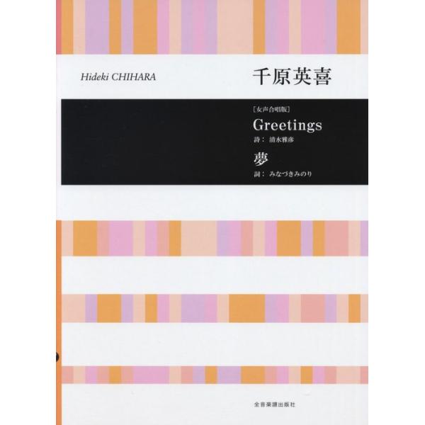 ISBN：9784117192742Greetings/夢