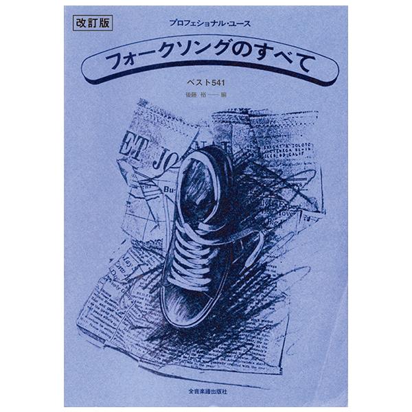 ISBN：9784117733570500マイル(FIVE HUNDRED MILES)/トム・ドゥーリー/我が祖国(THIS LAND IS YOUR LAND)/花はどこへ行った(WHERE HAVE ALL THE FLOWERS G...
