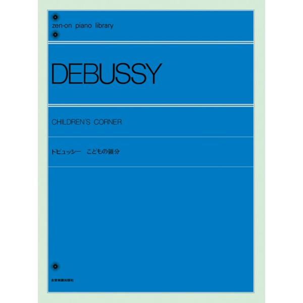 ISBN：9784111601103「こどもの領分」より グラドゥス・アド・パルナッスム博士/「こどもの領分」より 象のこもり歌/「こどもの領分」より 人形へのセレナーデ/「こどもの領分」より 雪が踊っている/「こどもの領分」より 小さい羊...