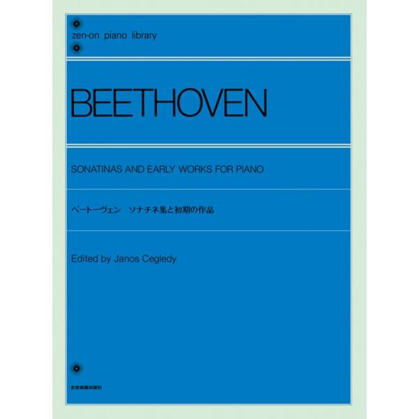 ISBN：9784111095636ピアノ・ソナタ 第19番 OP.49-1/ピアノ・ソナタ 第20番 OP.49-2/ピアノ・ソナタ WOO 47-1/ピアノ・ソナタ WOO 47-2/ピアノ・ソナタ WOO 47-3/ロンド WOO 4...