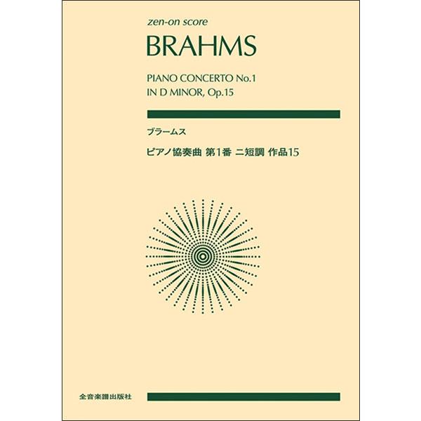 ISBN：9784118970516ピアノ協奏曲 第1番 ニ短調 Op.15