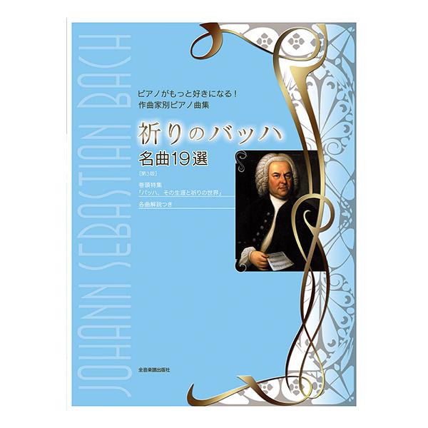 ISBN：9784111701759主よ、人の望みの喜びよ/無伴奏チェロ組曲 第1番 プレリュード/羊は安らかに草を食み/フランス組曲 第5番 ガヴォット/プレリュード 第1番 ハ長調/G線上のアリア/目覚めよと呼ぶ声が聞こえ/シチリアーノ...