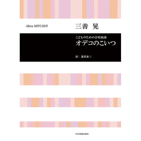ISBN：9784117185904おまえはだれだ/なんだったっけ/ゆめ/けんか/なぜ?【出版社：全音楽譜出版社】