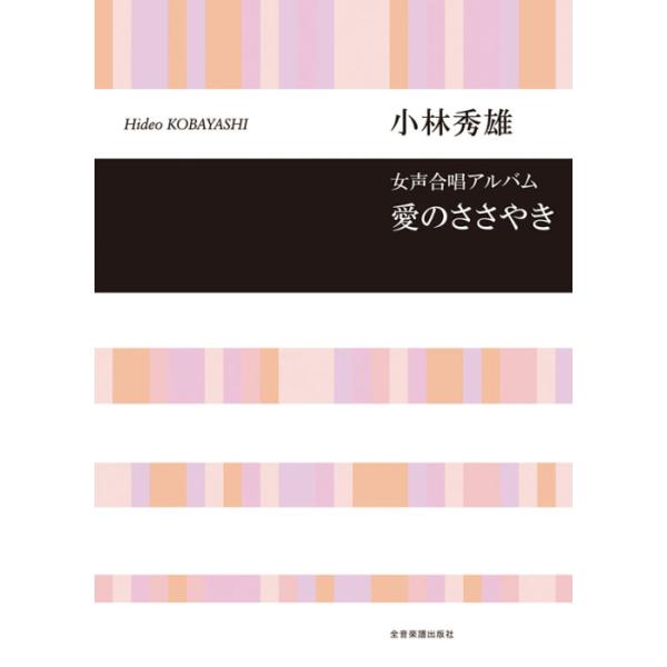 ISBN：9784117186529愛のささやき/花の子もりうた/ダンツィク (Danzig)/ビタミンI(愛)/まっかな秋/落葉松