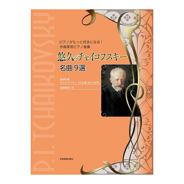 ISBN：9784111701766《白鳥の湖》より 情景/ピアノ協奏曲 第1番 全楽章より/《くるみ割り人形》より 花のワルツ/交響曲 第6番《悲愴》第4楽章/アンダンテ・カンタービレ/弦楽セレナード 第1楽章/《眠れる森の美女》より ワ...