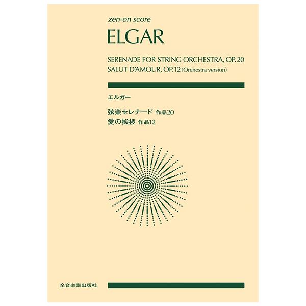 ISBN：9784118914572弦楽セレナード 作品20 /愛の挨拶 作品12(管弦楽版)