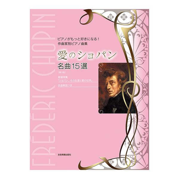 ISBN：9784111701773プレリュード 第7番/ノクターン 第2番/“別れのワルツ"ワルツ 第9番/“雨だれ"プレリュード 第15 番/ノクターン 第1番/ワルツ 第7番/“小犬のワルツ"ワルツ 第6番/“別れの曲"エチュード/ノ...