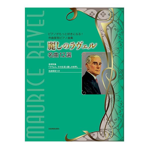 ISBN：9784111701780亡き王女のためのパヴァーヌ/ボレロ/《クープランの墓》より プレリュード/古風なメヌエット/ボロディン風に/シャブリエ風に/前奏曲/ハイドンの名によるメヌエット/《マ・メール・ロワ》より パゴダの女王レド...