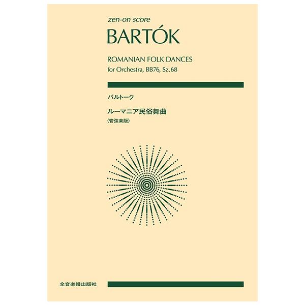 ISBN：9784118925332ルーマニア民族舞曲(管弦楽版)「棒踊り」/ルーマニア民族舞曲(管弦楽版)「帯踊り」/ルーマニア民族舞曲(管弦楽版)「足踏み踊り」/ルーマニア民族舞曲(管弦楽版)「角笛の踊り」/ルーマニア民族舞曲(管弦楽版...