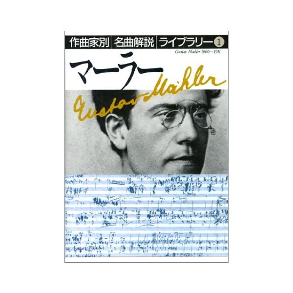 ISBN：9784276010413マーラーの生涯と芸術  門馬 直美/マーラーの交響曲  門馬 直美/曲目解説/交響曲 第1番 ニ長調/交響曲 第2番 ハ短調≪復活≫/交響曲 第3番 ニ短調/交響曲 第4番 ト長調/交響曲 第5番 嬰ハ短...