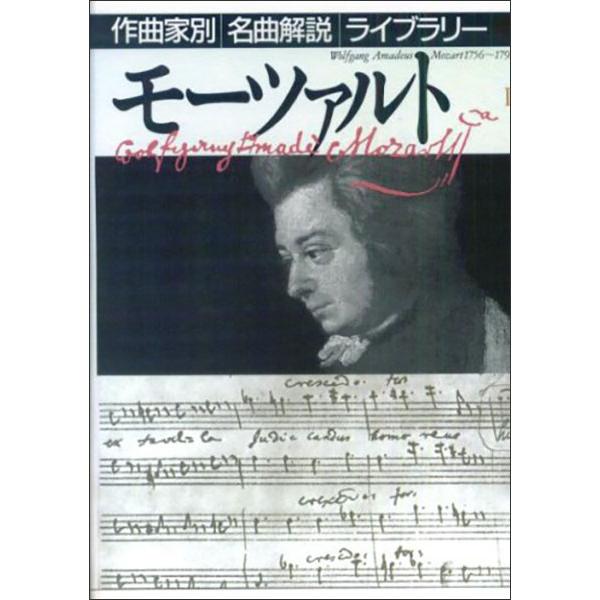 ISBN：9784276010543【室内楽曲】/弦楽五重奏曲 総説  藤本一子/弦楽五重奏曲(第1番)変ロ長調K.174/弦楽五重奏曲(第2番)ハ長調K.515/弦楽五重奏曲(第3番)ト短調K.516/弦楽五重奏曲(第4番)ハ短調K.40...
