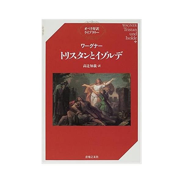 ISBN：9784276355514あらすじ/『トリスタンとイゾルデ』対訳/第1幕 Erster Aufzug/第1場 Erste Szene/Westwarts schweift der Blick (Stimme eines junge...