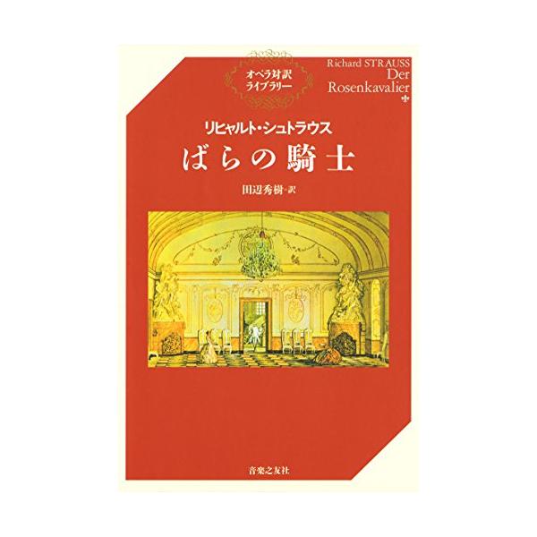 ISBN：9784276355545あらすじ/『ばらの騎士』対訳/第1幕 Erster Aufzug/ Wie du warst! Wie du bist! (OCTAVIAN)/ Selbstverstandlich empfangt m...