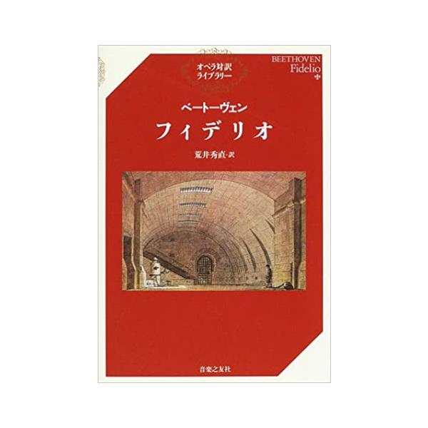 ISBN：9784276355590あらすじ/『フィデリオ』対訳/第1幕 Erster Aufzug/ 第1番(ヤキーノとマルツェリーネの二重唱)Nr.1: Duett/   Jetzt, Schatzchen, jetzt sind wi...