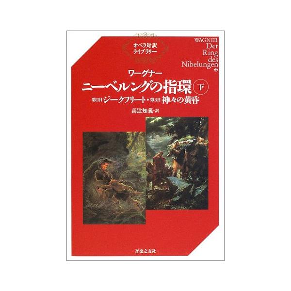 ISBN：9784276355637◎あらすじ /◆『ジークフリート』対訳 /■第1幕 Erster Aufzug /第1場 Erste Szene /Zwangvolle Plage!Muh'ohne Zweck!(MIME) /第2場 ...
