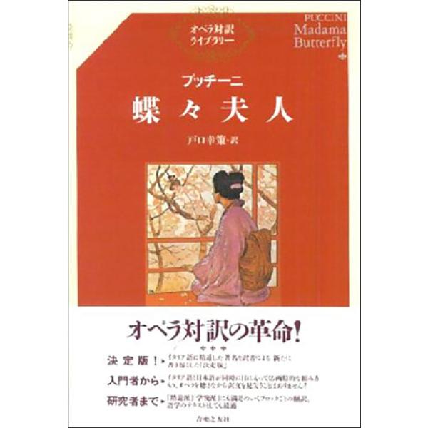 ISBN：9784276355644あらすじ/対訳/第1幕 ATTO PRIMO/ 世界中どこでも、放浪者のヤンキーは/  Dovunque al mondo lo Yankee vagabondo(ピンカートン)/ 愛かそれとも気紛れか ...