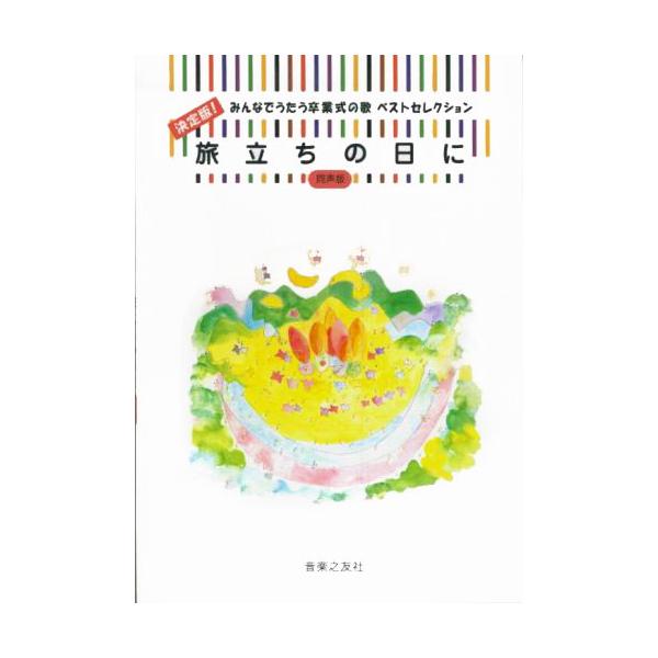 ISBN：9784276571709旅立ちの日に(2部合唱)/見えない翼(2部合唱)/この地球のどこかで(2部合唱)/卒業のプラットホーム(2部合唱)/WITH YOU SMILE(2部合唱)/きみに伝えたい(2部合唱)/BELIEVE(2...