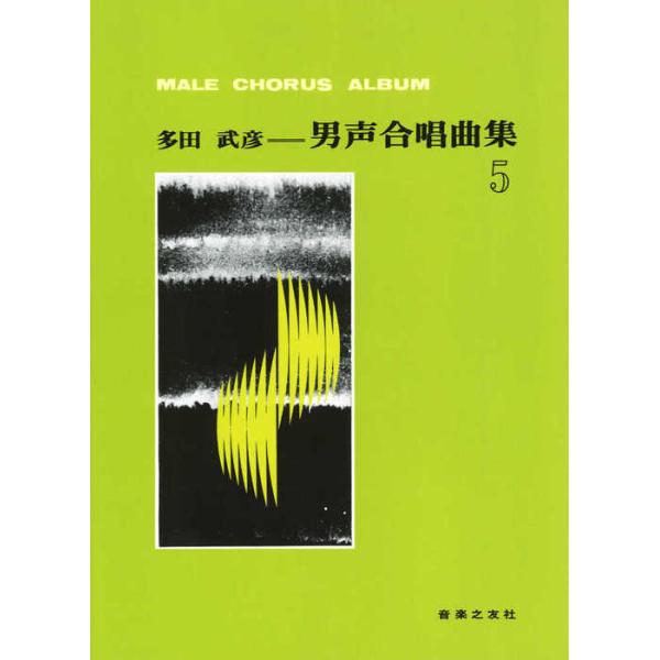 ISBN：9784276906723男声合唱組曲「吹雪の街を」 1. 忍路/男声合唱組曲「吹雪の街を」 2. また月夜/男声合唱組曲「吹雪の街を」 3. 夏になれば/男声合唱組曲「吹雪の街を」 4. 秋の恋びと/男声合唱組曲「吹雪の街を」 ...
