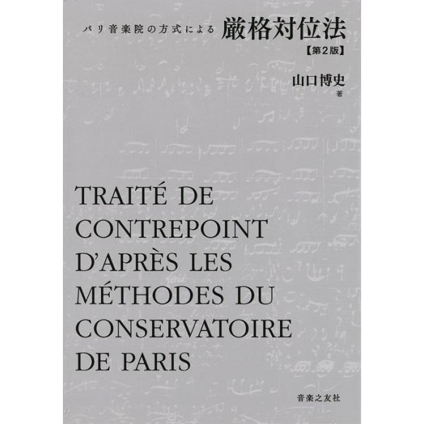 ISBN：9784276105454はじめに/学習の進め方/第1部 実習/ I 初級(2声)/   I-1 2声対位法 第1類 全音符/   I-2   第2類 2分音符/   I-3   第3類 4分音符/   I-4   第4類 移勢/...
