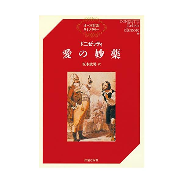 ISBN：9784276355736あらすじ/主要登場人物および舞台設定/主要人物歌唱場面一覧/＜対訳＞/第1幕 第1場〜第10場/第2幕 第1場〜第9場 最終場/あとがき
