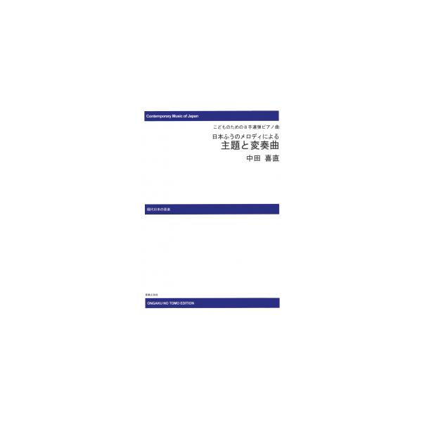 ISBN：9784276974159「日本ふうのメロディによる主題と変奏曲」 1〜4【出版社：音楽之友社】