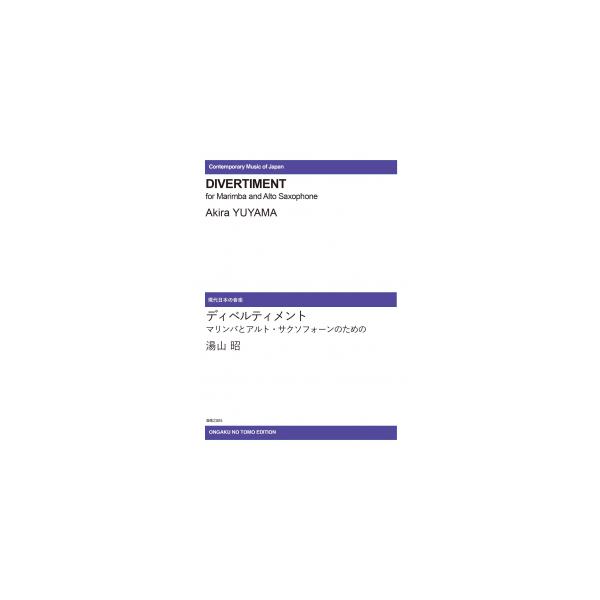 ISBN：9784276973626ディヴェルティメント 【2重奏(マリンバ・アルトサクソフォーン)】※パート譜あり【出版社：音楽之友社】