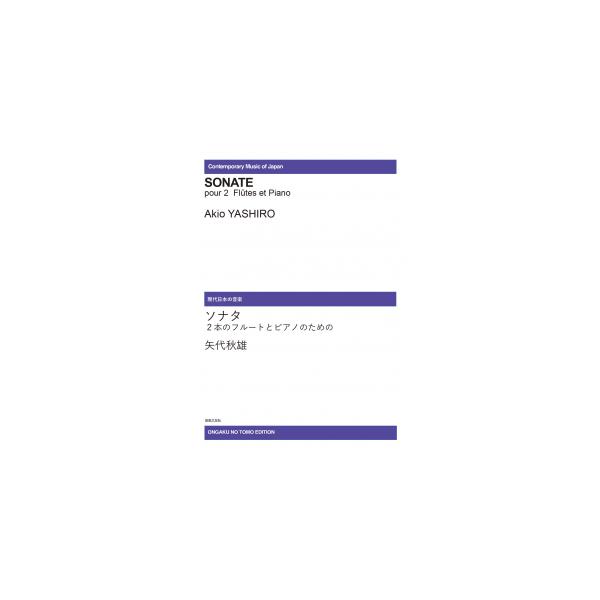 ISBN：9784276973503ソナタ 2本のフルートとピアノのための 【三重奏(2フルート、ピアノ)】※パート譜あり【出版社：音楽之友社】