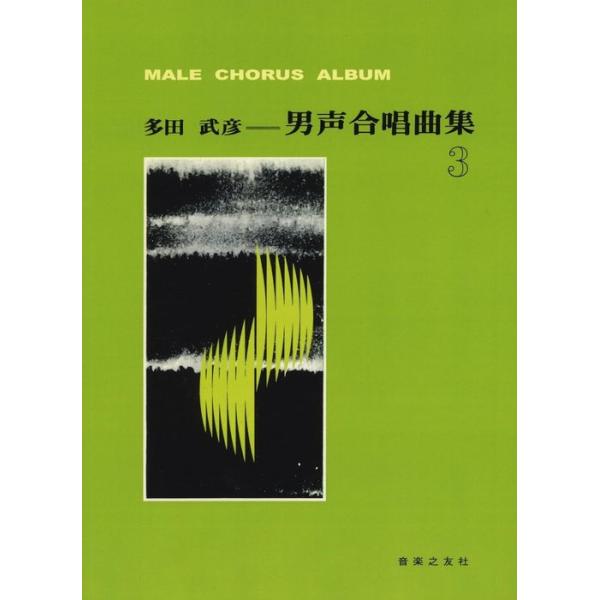 ISBN：9784276915091男声合唱組曲「海に寄せる歌」 1. 砂上/男声合唱組曲「海に寄せる歌」 2. 仔羊/男声合唱組曲「海に寄せる歌」 3. 涙/男声合唱組曲「海に寄せる歌」 4. この浦に/男声合唱組曲「海に寄せる歌」 5....