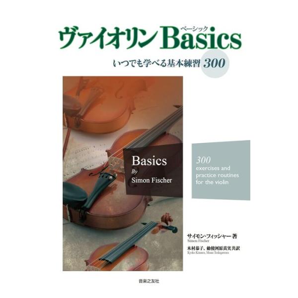 ISBN：9784276144620Part A〈右腕と右手〉/ 弓を持つ手/ 弓を弦に吸いつけるための重み/ 下腕、上腕の動き/ 長くゆっくり保つ弓/ 駒に平行な弓/ 回転運動と移弦/Part B〈音をつくる〉/ 弓と弦との接点/ 5つの...