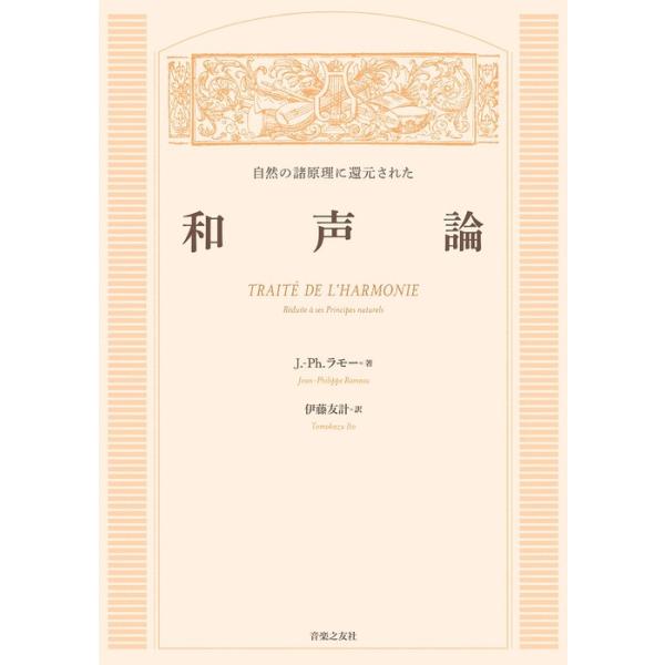 ISBN：9784276103030■第1巻 調和/和声的な比率と比例の関係/第1章 音楽と音/第2章 諸音の関係を知ることのできるさまざまな方法/第3章 協和音程の起源とその関係/第4章 調和比と算術比の諸特性に関する考察/第5章 不協和...